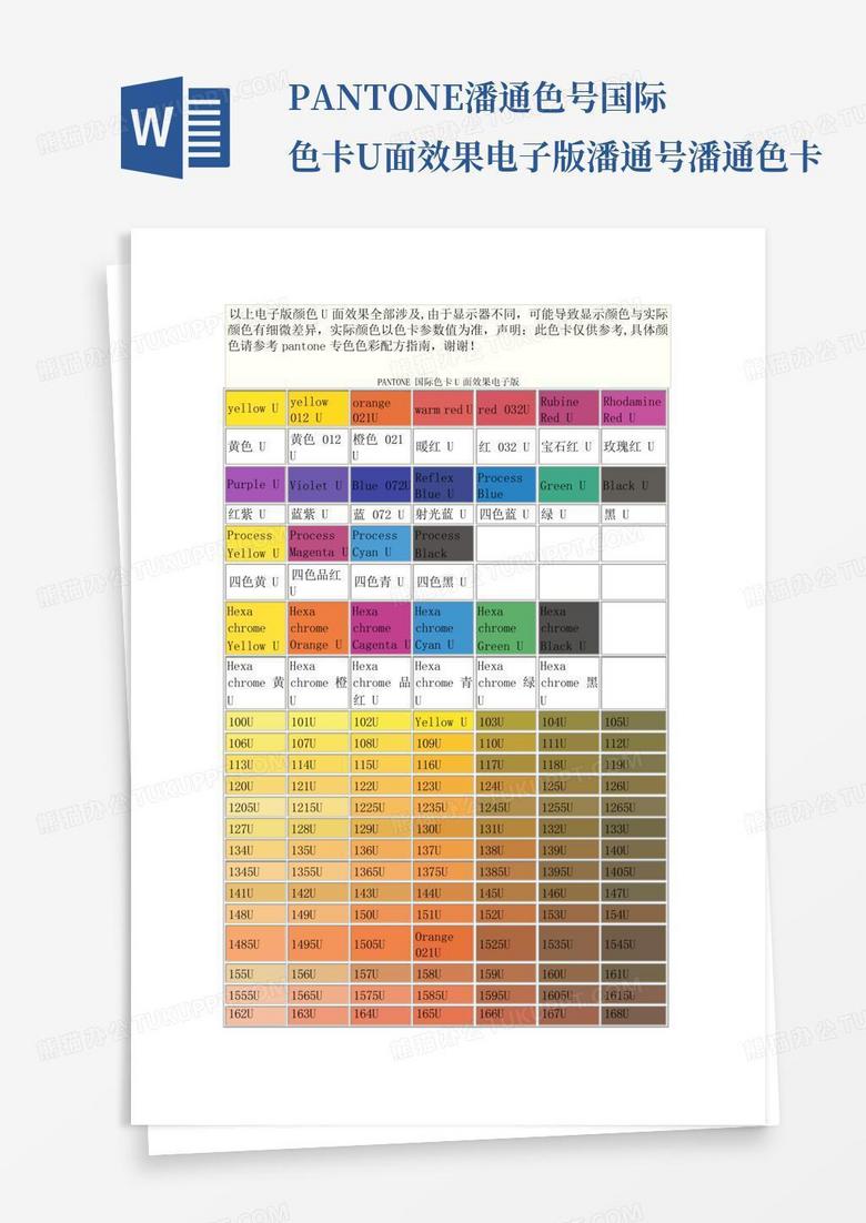 pantone潘通色号国际色卡u面效果电子版潘通号潘通色卡Word模板下载_编号legrdvaz_熊猫办公