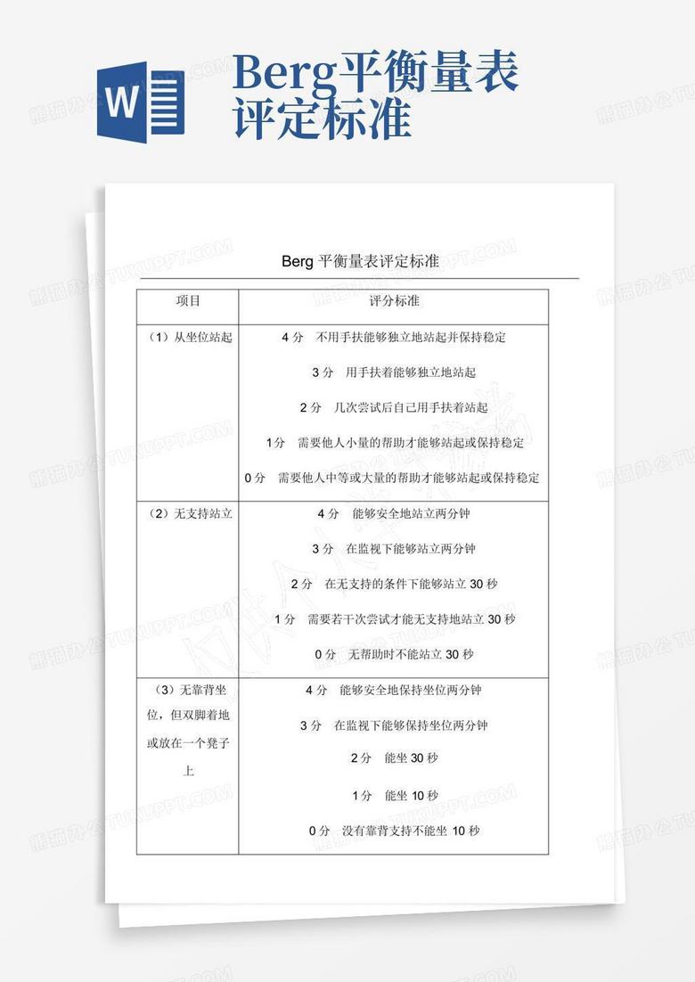berg平衡量表评定标准Word模板下载_编号lxzxakje_熊猫办公