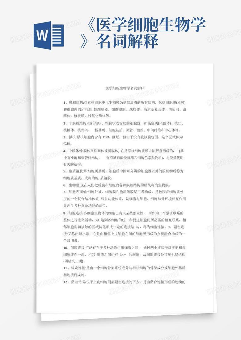 《医学细胞生物学》名词解释word模板下载编号qodenybx熊猫办公