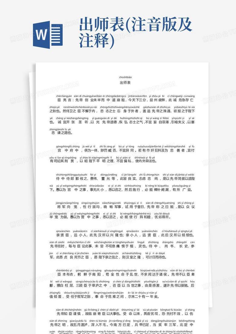 出师表注音版及注释word模板下载编号lppeooxd熊猫办公