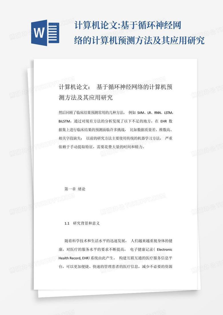 计算机论文基于循环神经网络的计算机预测方法及其应用研究word模板下载编号qvmevged熊猫办公 