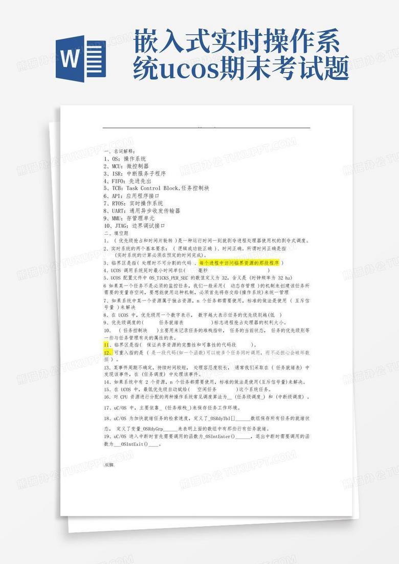 嵌入式实时操作系统ucos期末考试题Word模板下载_编号lydpjwrj_熊猫办公
