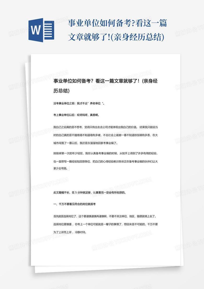 事业单位如何备考看这一篇文章就够了亲身经历总结word模板下载编号lkjnyoon熊猫办公