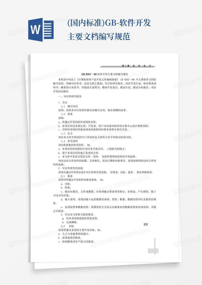 国内标准gb 软件开发主要文档编写规范word模板下载编号lwonojao熊猫办公