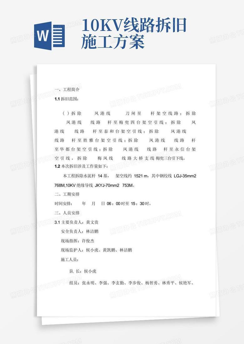 10kv线路拆旧施工方案Word模板下载_编号lnzozozk_熊猫办公