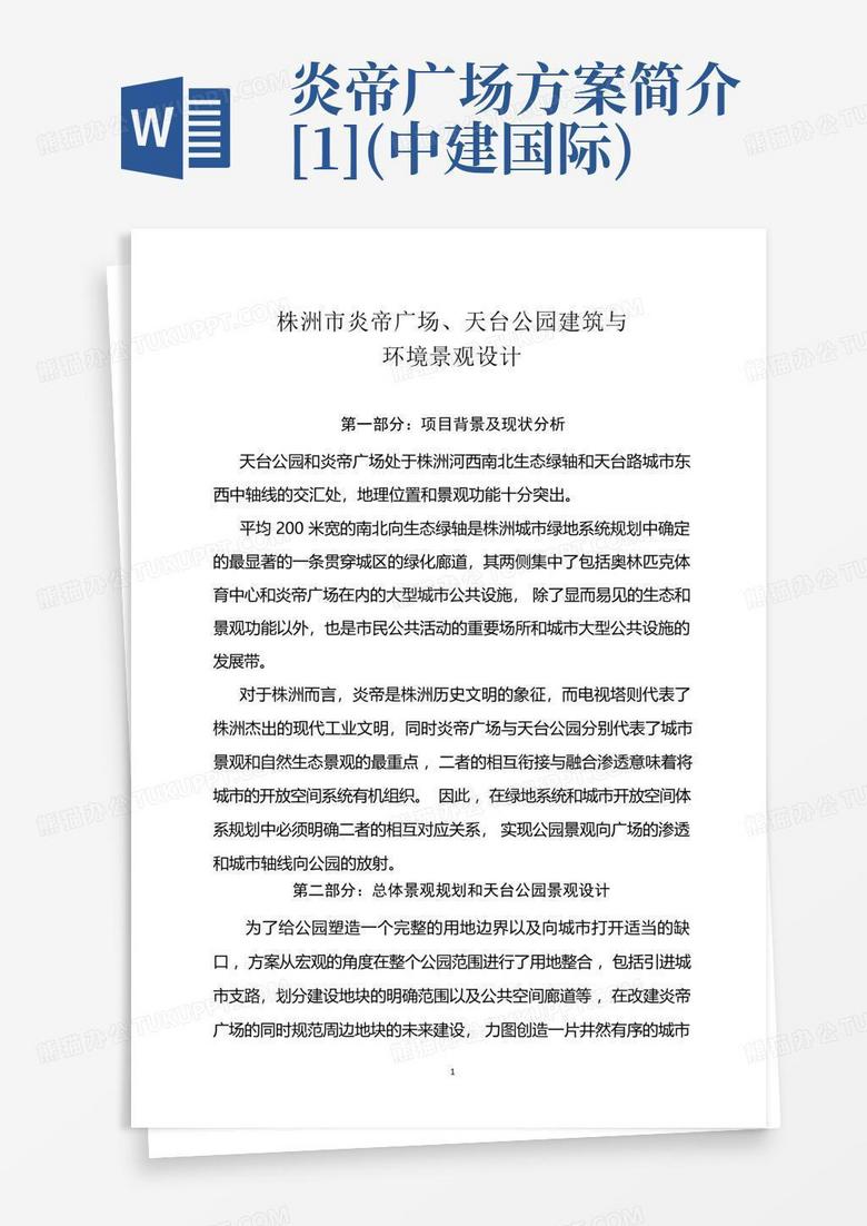 炎帝广场方案简介[1](中建国际)Word模板下载_编号lvmemvvk_熊猫办公