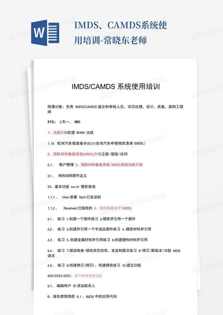 imds、camds系统使用培训-常晓东老师Word模板下载_编号qegjndgr_熊猫办公