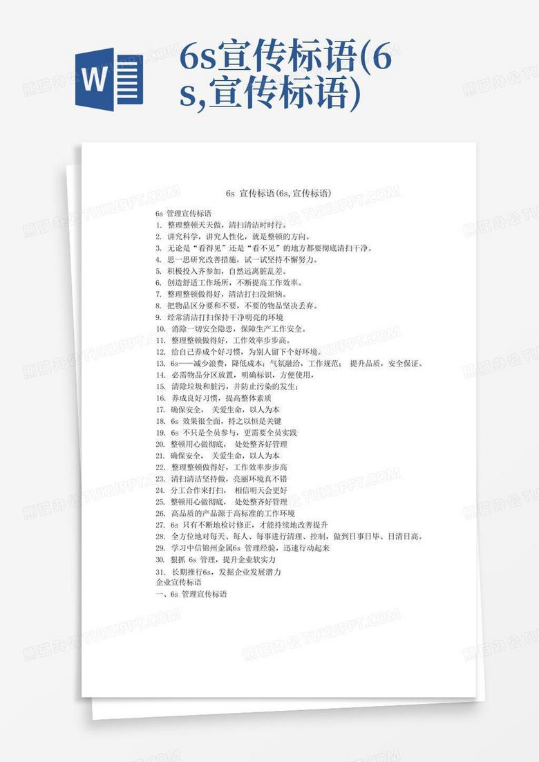 6s宣传标语(6s,宣传标语)Word模板下载_编号lbknajdy_熊猫办公