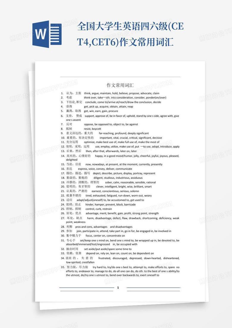 全国大学生英语四六级(cet4,cet6)作文常用词汇Word模板下载_编号qydpaadp_熊猫办公