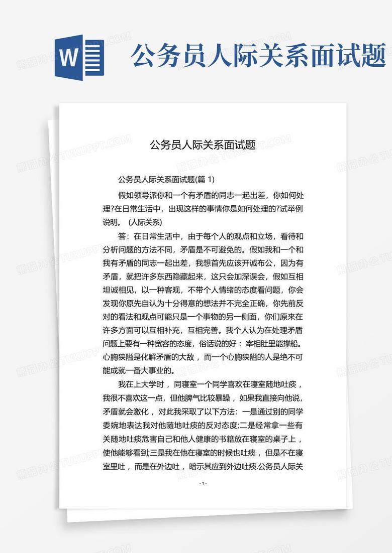 公务员人际关系面试题word模板下载编号ldgkpdne熊猫办公