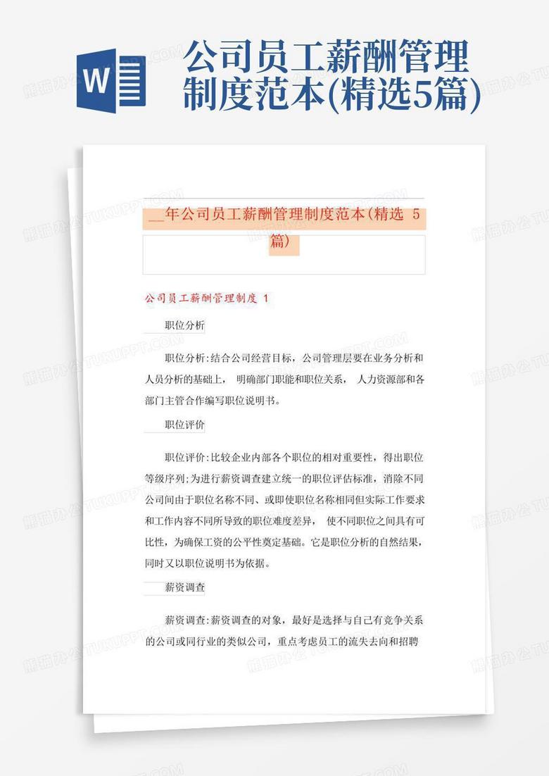 公司员工薪酬管理制度范本精选5篇word模板下载编号lzrjkydw熊猫办公
