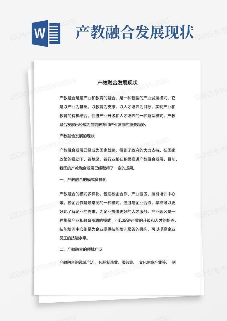 产教融合发展现状word模板下载 编号ldgkpjkd 熊猫办公