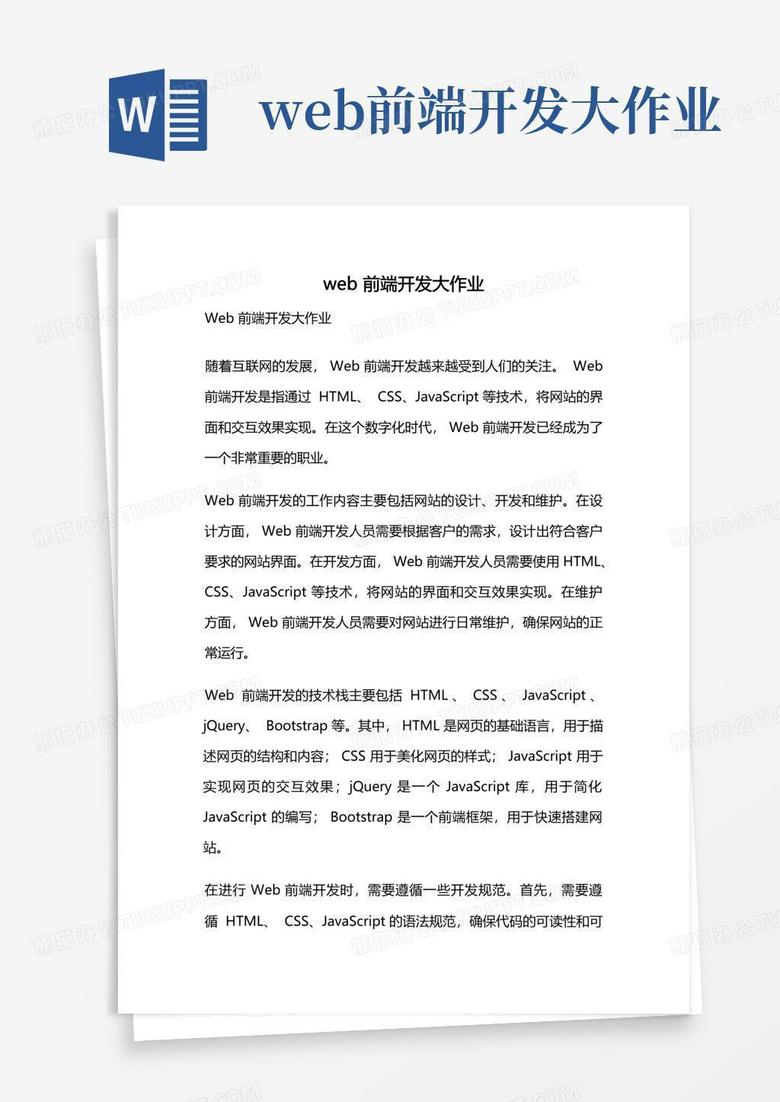 Web前端开发大作业word模板下载 编号qdgkpnkm 熊猫办公