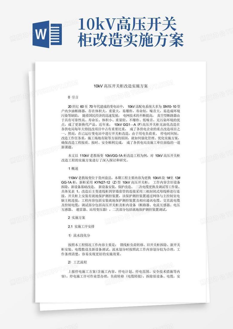 10kv高压开关柜改造实施方案Word模板下载_编号qkjnwvbo_熊猫办公