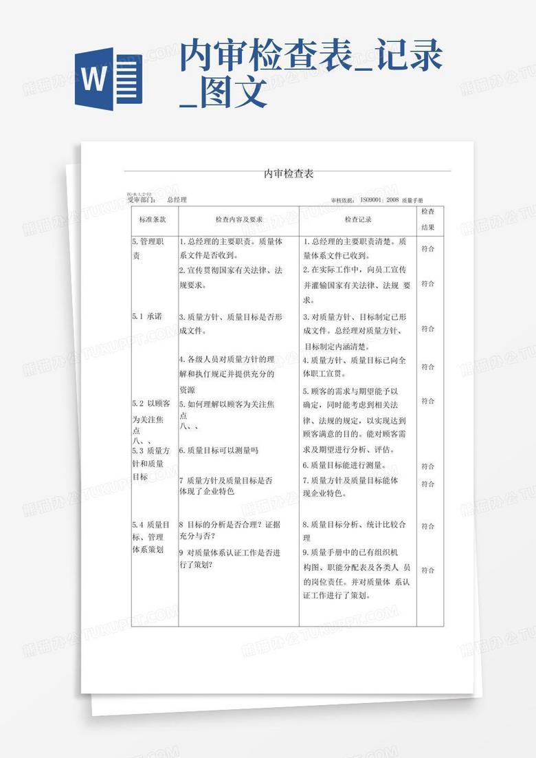 内审检查表_记录_图文Word模板下载_编号lbknxbkv_熊猫办公