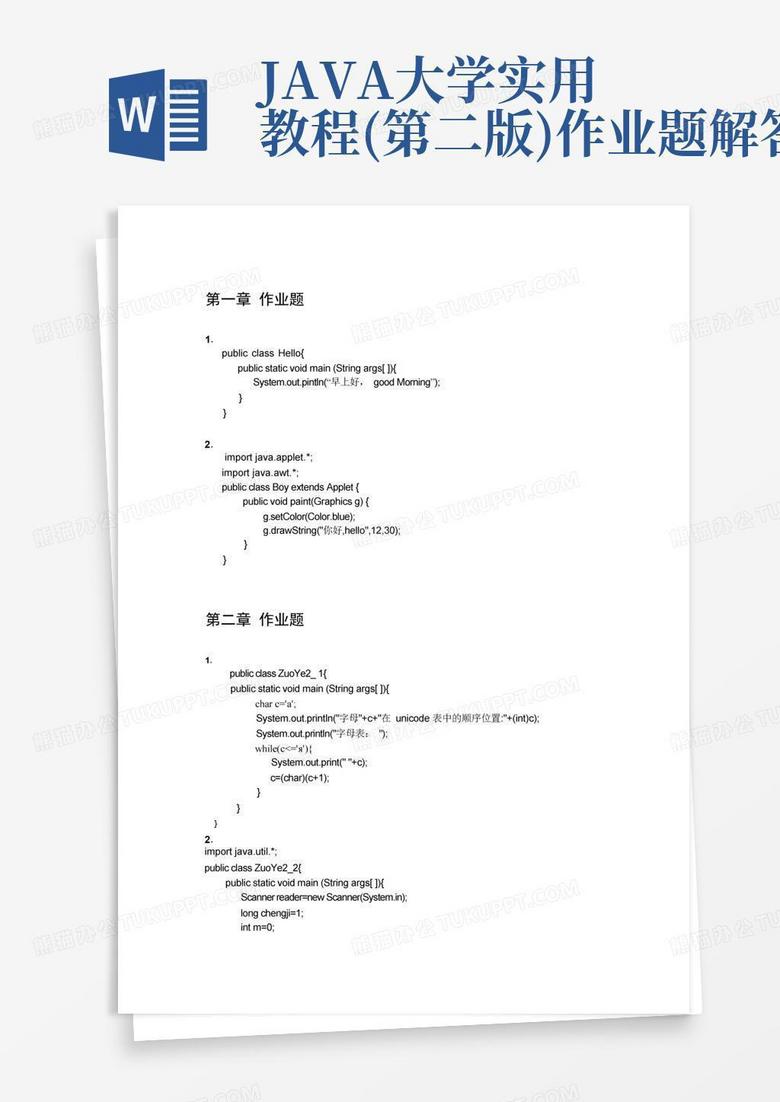 Java大学实用教程第二版作业题解答word模板下载编号qkjnpaom熊猫办公