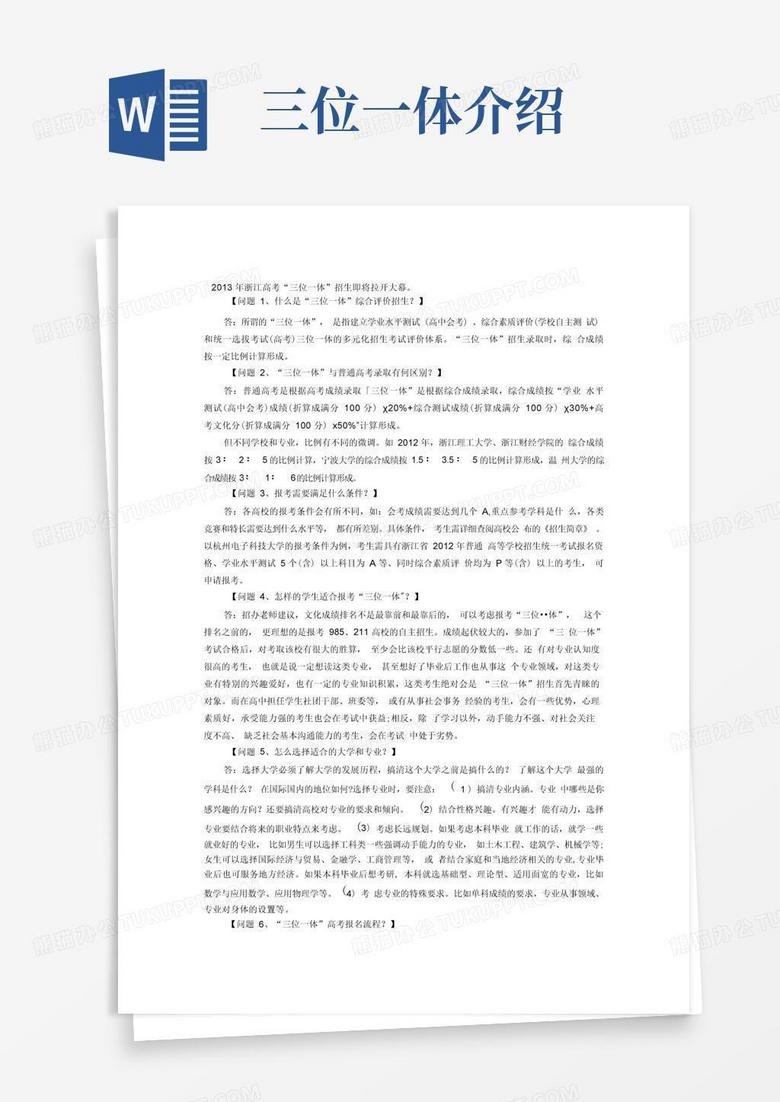 三位一体介绍Word模板下载_编号lvmebojm_熊猫办公