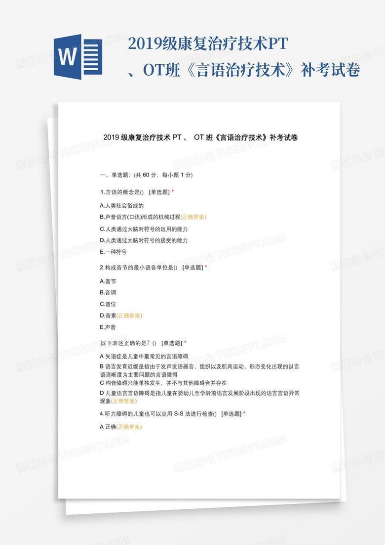 2019级康复治疗技术pt、ot班《言语治疗技术》补考试卷Word模板下载_编号qjnbvrzv_熊猫办公
