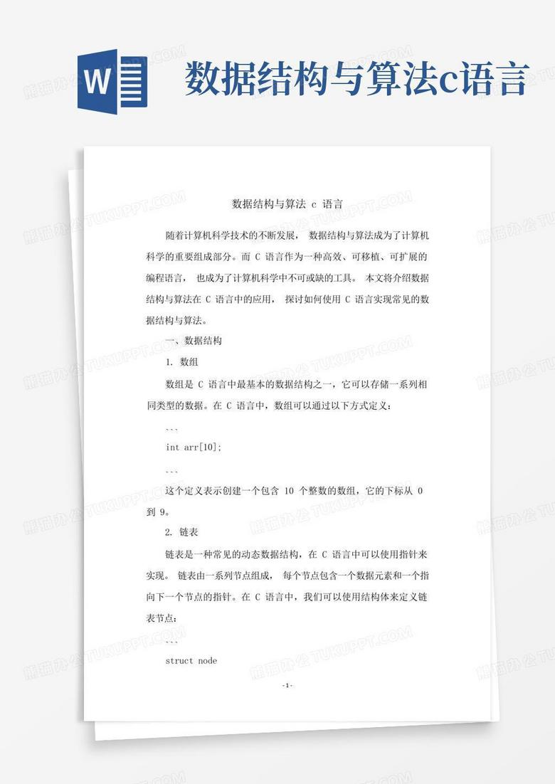 数据结构与算法c语言word模板下载编号qegjvokj熊猫办公