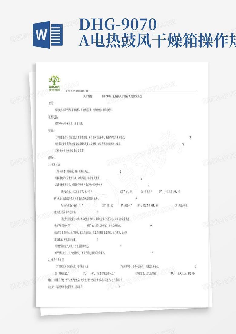 dhg-9070a电热鼓风干燥箱操作规程Word模板下载_编号lvmednrz_熊猫办公