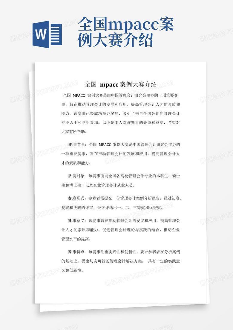 全国mpacc案例大赛介绍Word模板下载_编号qzrjbazo_熊猫办公