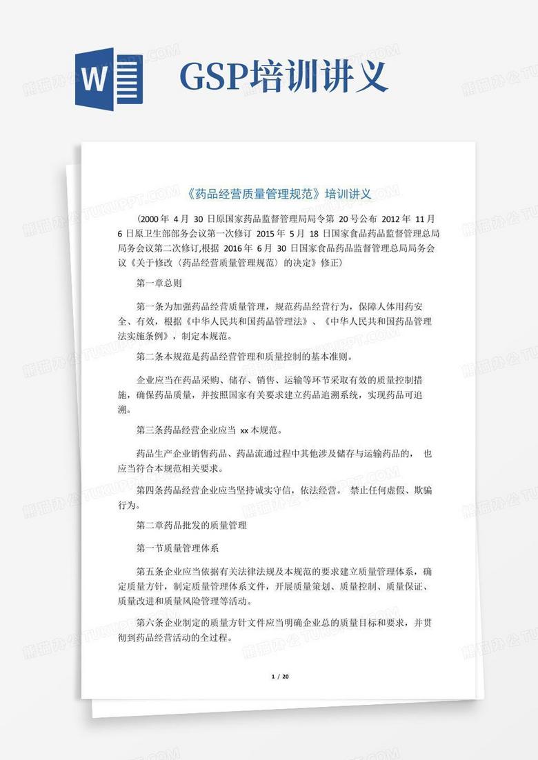 gsp培训讲义Word模板下载_编号lwonbmgv_熊猫办公