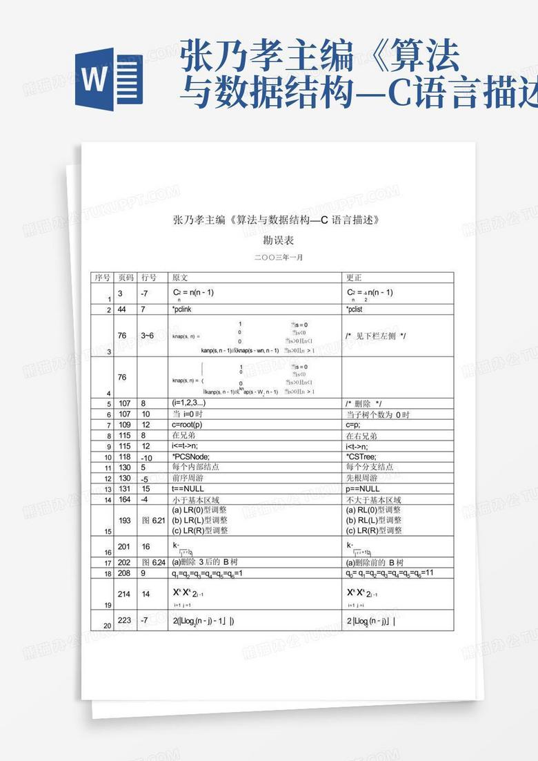张乃孝主编《算法与数据结构—c语言描述》word模板下载编号qbknvdej熊猫办公