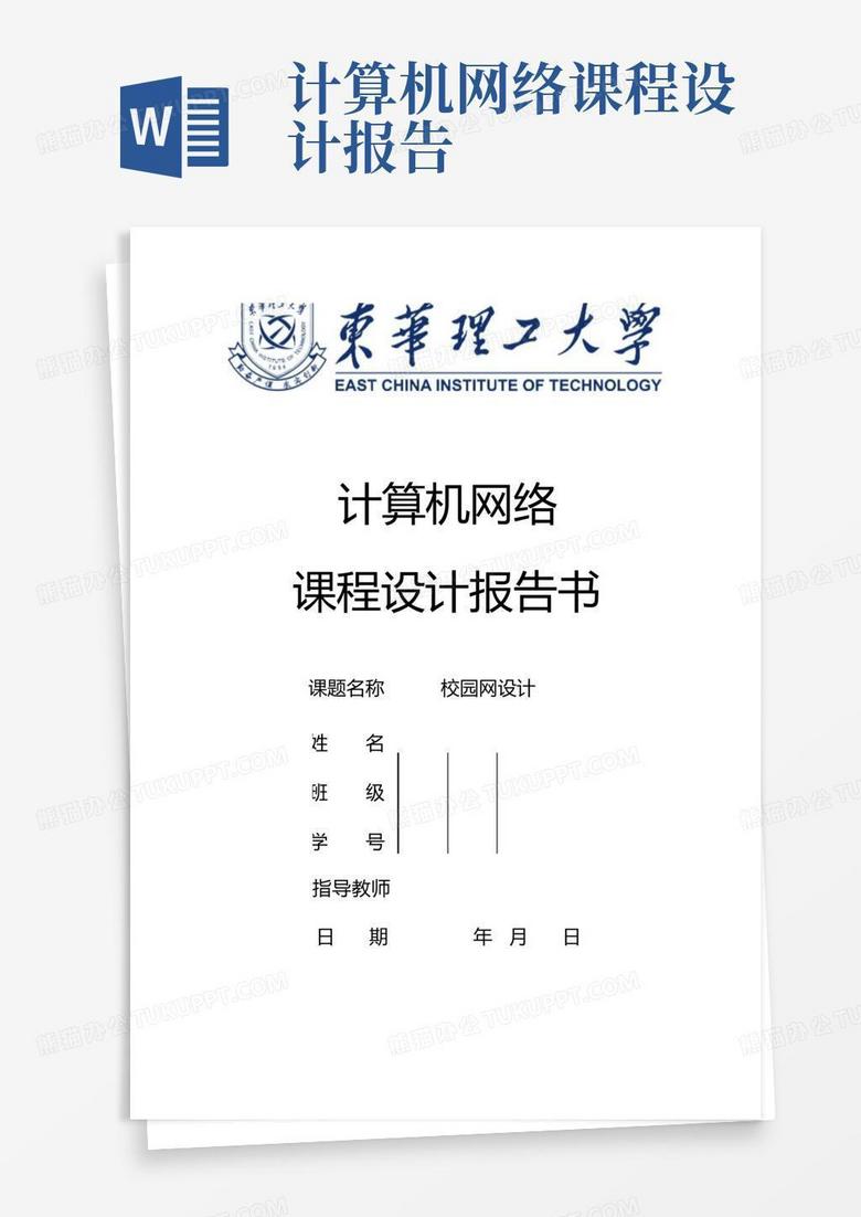 计算机网络课程设计报告word模板下载编号lydpmgnb熊猫办公