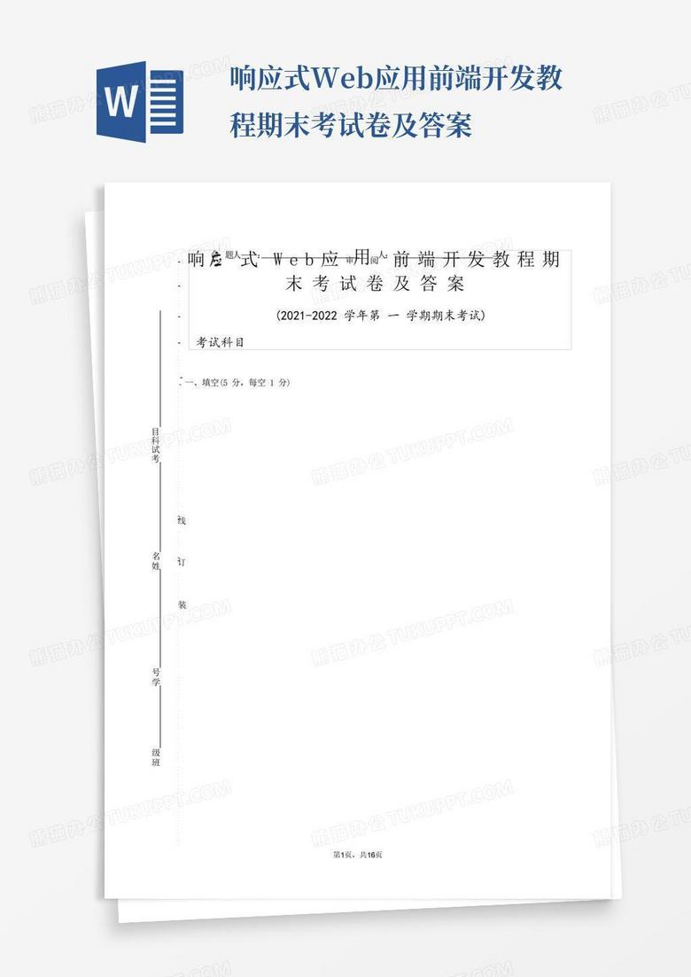 响应式web应用前端开发教程期末考试卷及答案word模板下载编号qxzwkegm熊猫办公