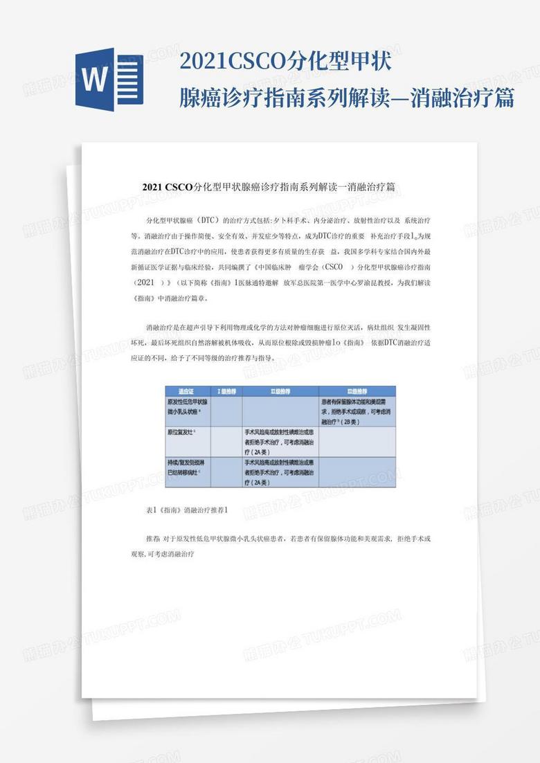 2021csco分化型甲状腺癌诊疗指南系列解读—消融治疗篇Word模板下载_编号qmomxbko_熊猫办公