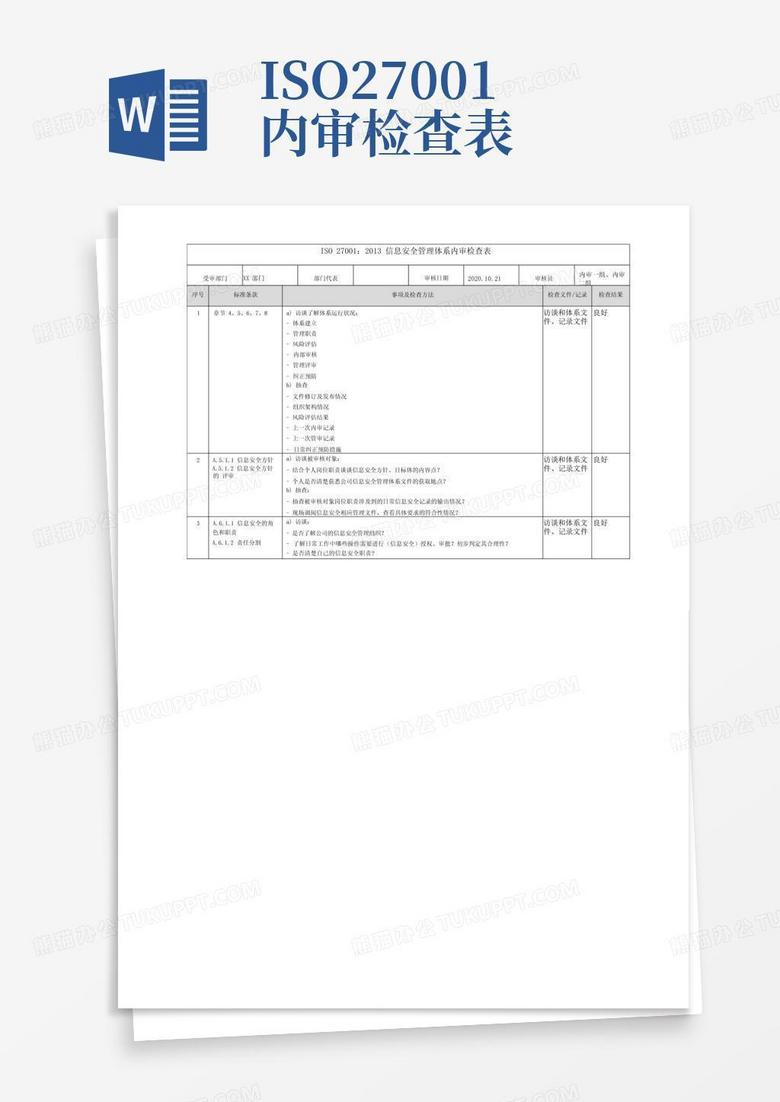 iso27001内审检查表Word模板下载_编号lnzdzjgj_熊猫办公