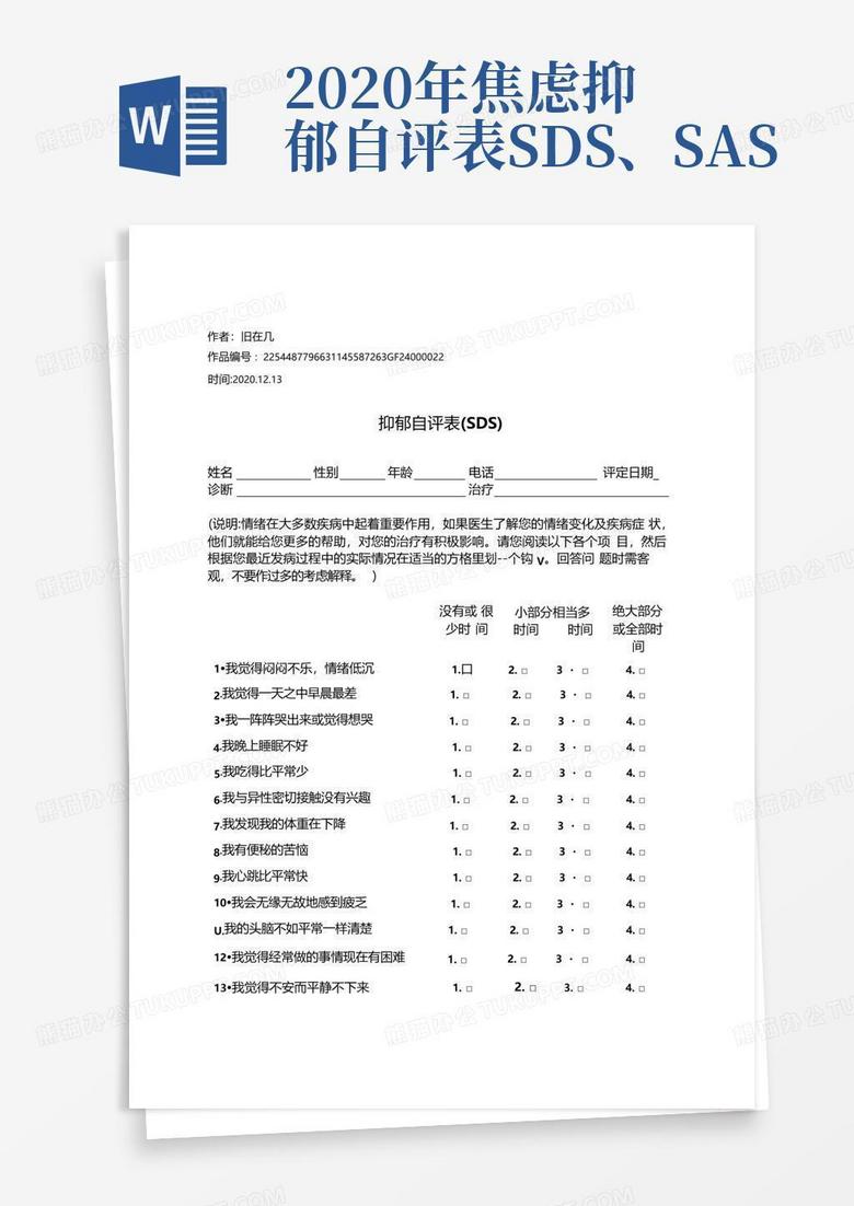 2020年焦虑抑郁自评表sds、sasWord模板下载_编号qgmymjwe_熊猫办公