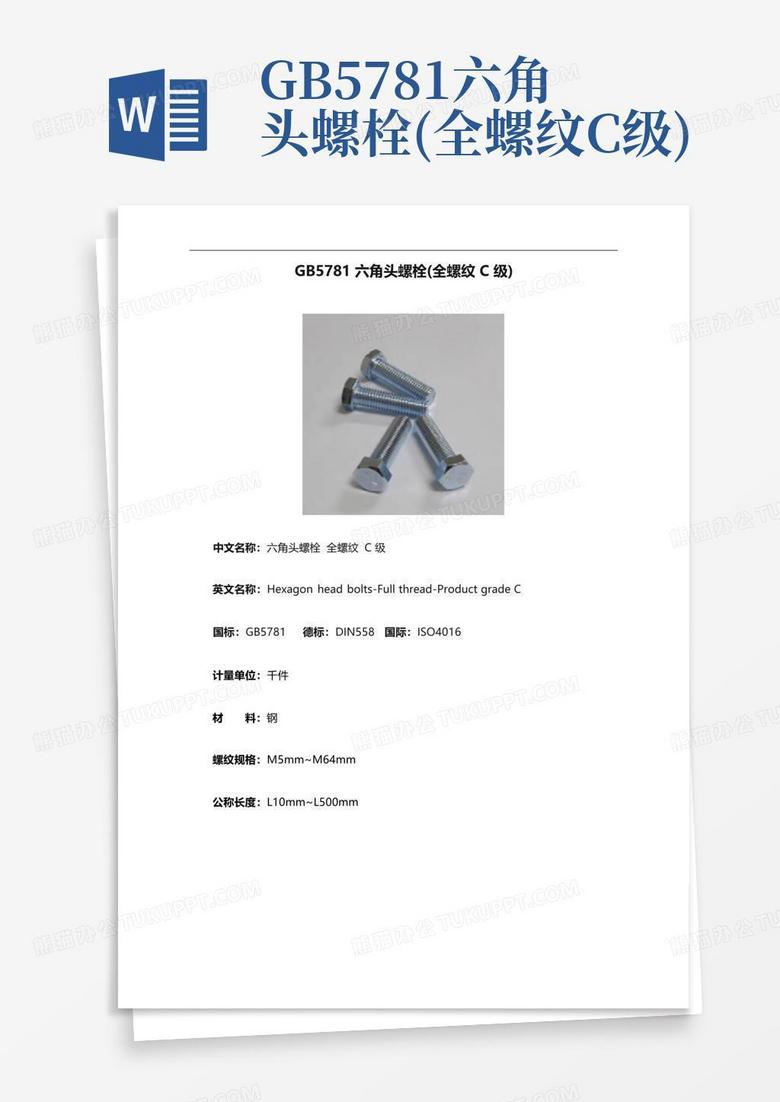 gb5781六角头螺栓(全螺纹c级)Word模板下载_编号lgmymazp_熊猫办公