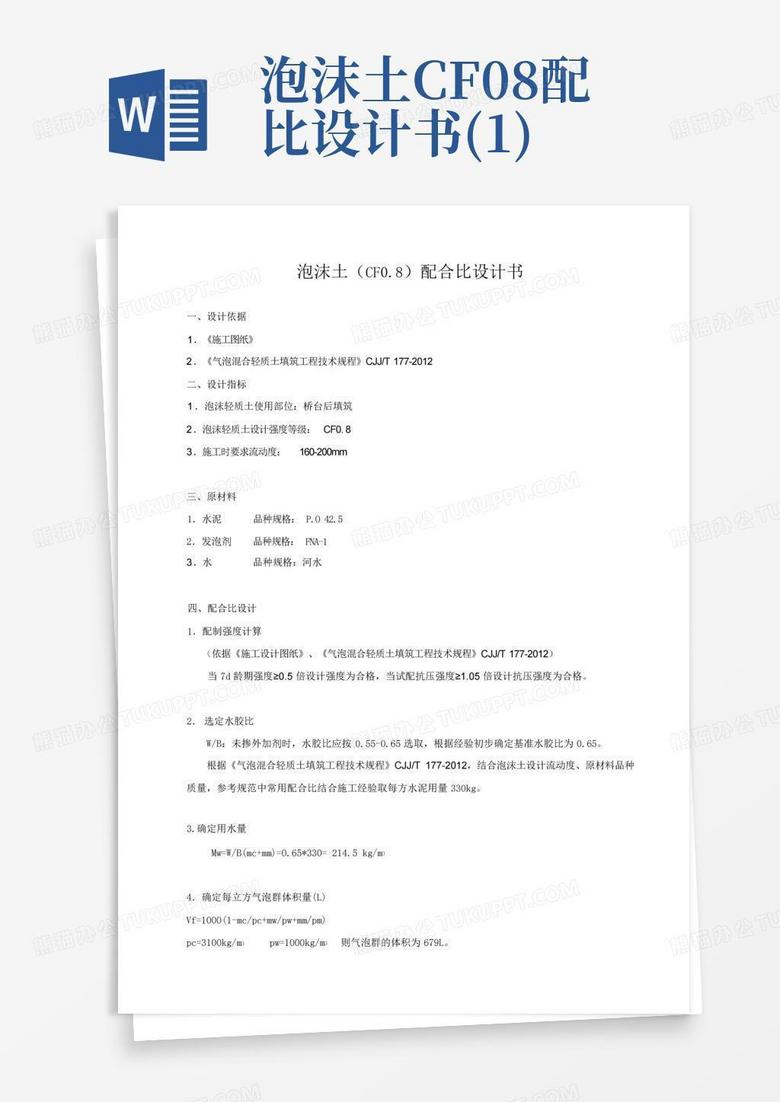 泡沫土cf0.8配比设计书(1)Word模板下载_编号qegygnea_熊猫办公