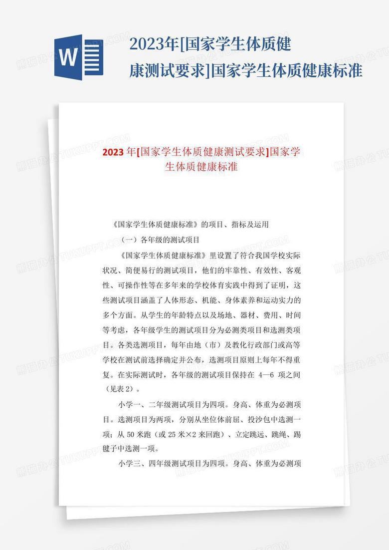 2023年[国家学生体质健康测试要求]国家学生体质健康标准word模板下载 编号qjnjnmgg 熊猫办公