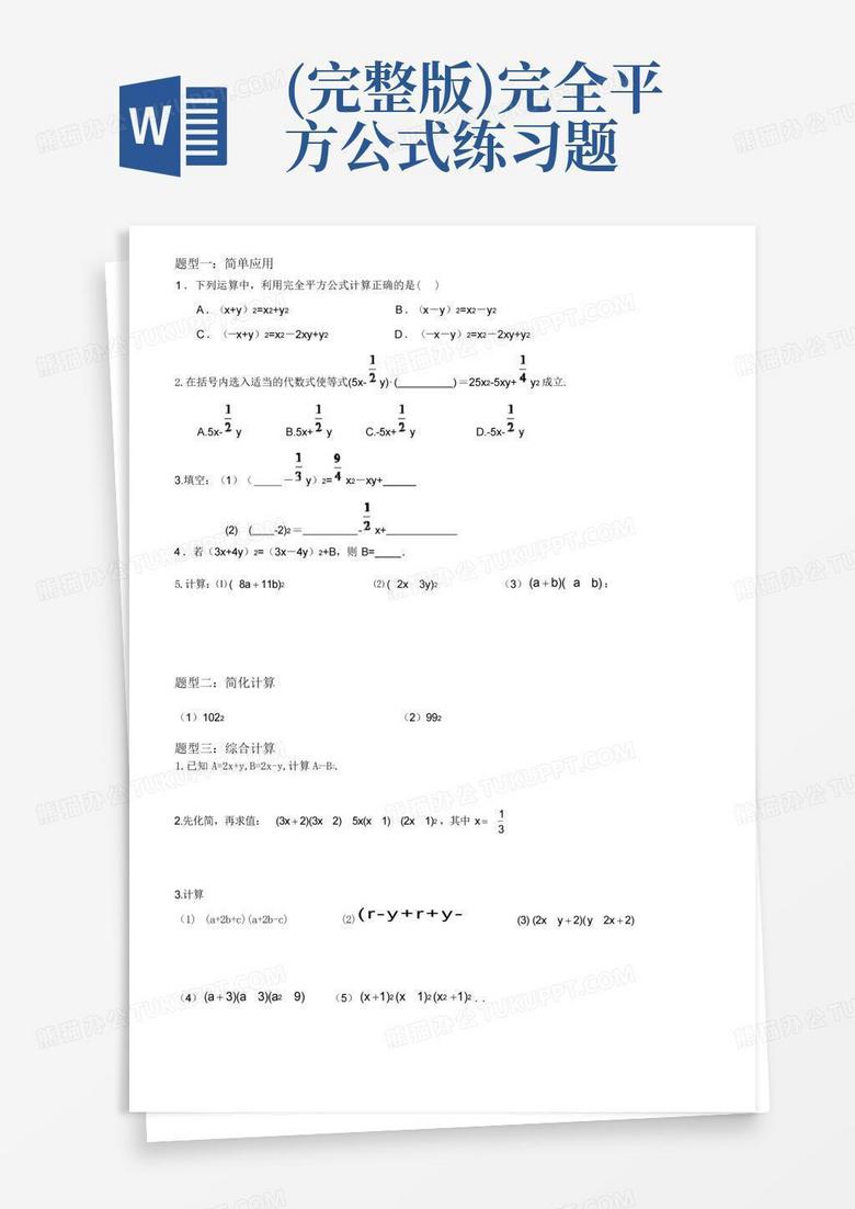 完整版 完全平方公式练习题word模板下载 编号qodbabgd 熊猫办公