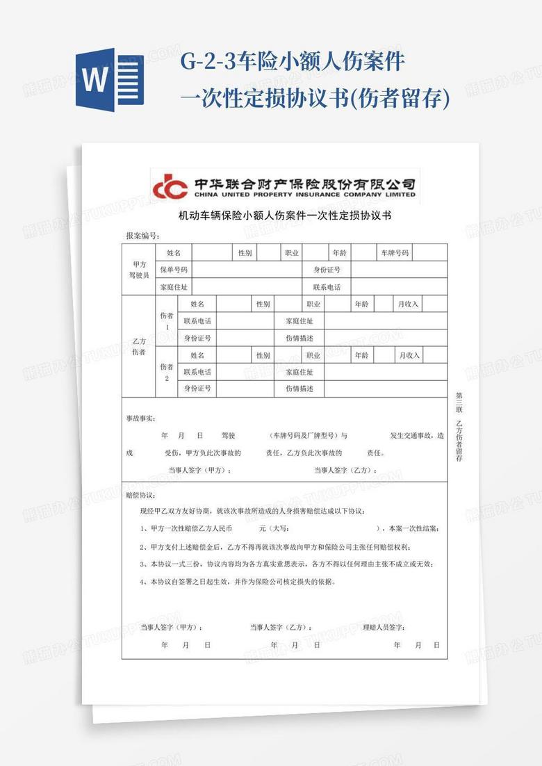 g-2-3车险小额人伤案件一次性定损协议书(伤者留存)Word模板下载_编号lodbazra_熊猫办公
