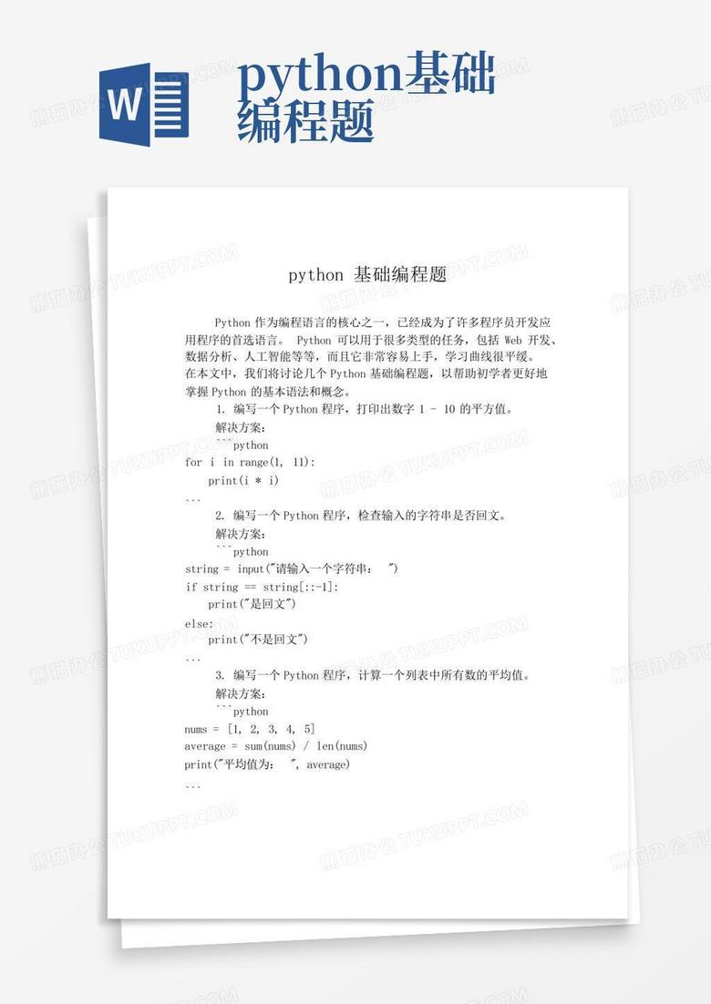 Python基础编程题word模板下载编号qxzgojmk熊猫办公