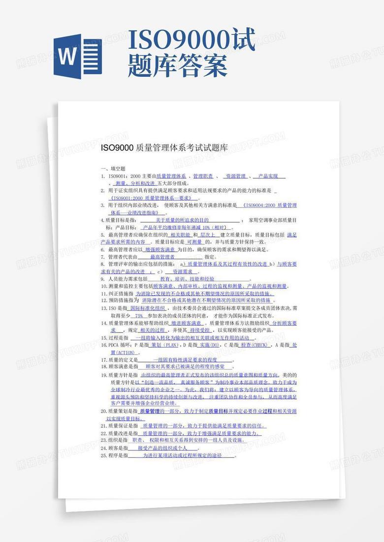 iso9000试题库答案Word模板下载_编号qzrwkbgp_熊猫办公