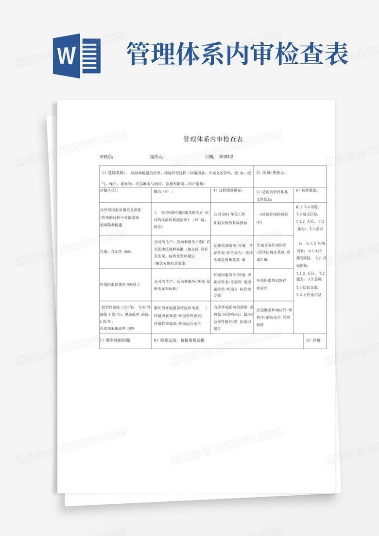 管理体系内审检查表Word模板下载_编号qydvxmxz_熊猫办公