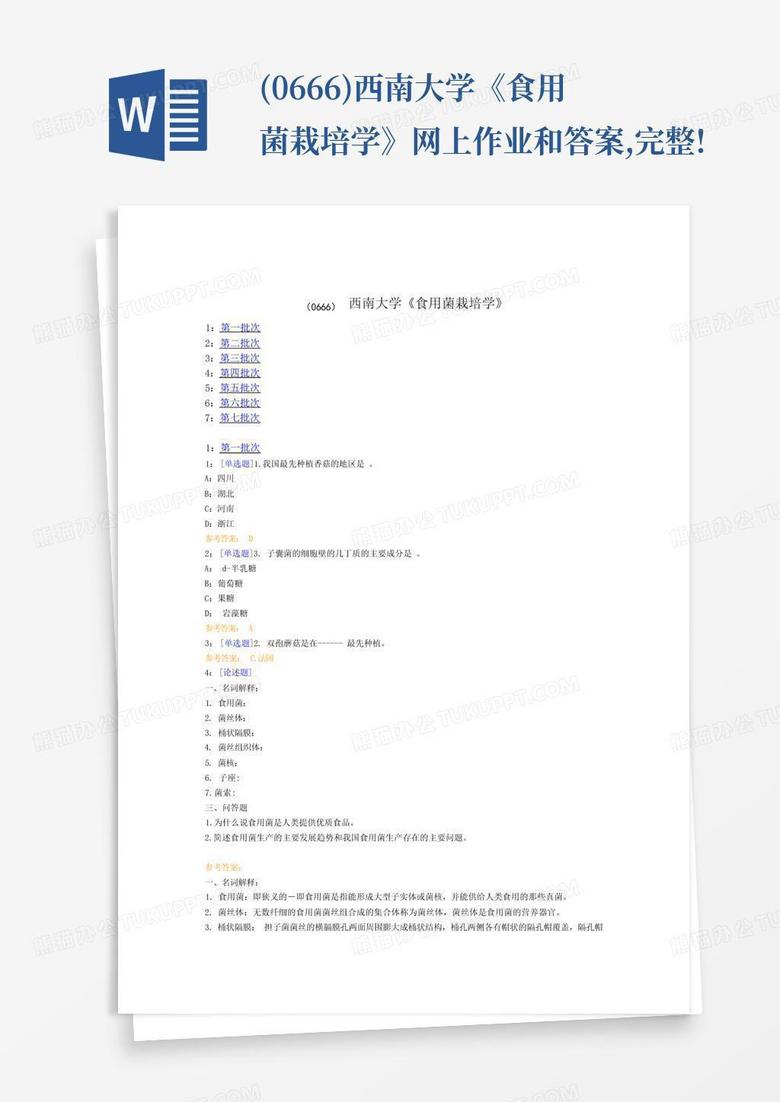 (0666)西南大学《食用菌栽培学》网上作业和答案,完整!Word模板下载_编号qwogkryr_熊猫办公