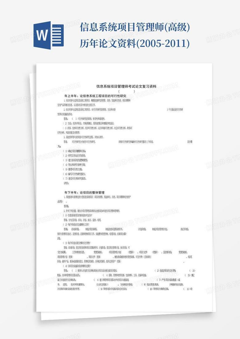 信息系统项目管理师(高级)历年论文资料(2005-2011)Word模板下载_编号qppkxdge_熊猫办公