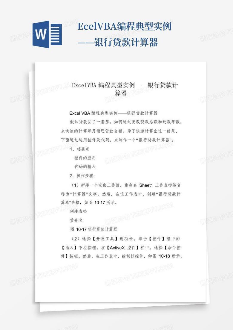 Excelvba编程典型实例——银行贷款计算器word模板下载 编号qvmgbmgd 熊猫办公