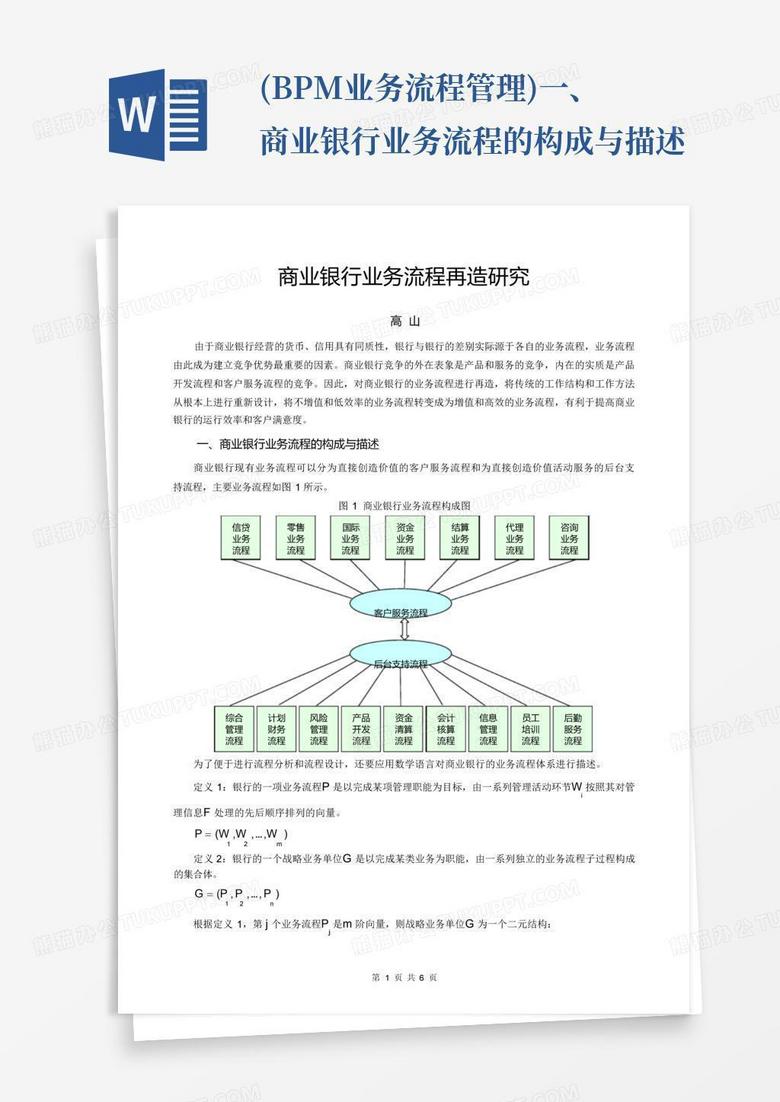 Bpm业务流程管理 一、商业银行业务流程的构成与描述word模板下载 编号qgmyppnn 熊猫办公
