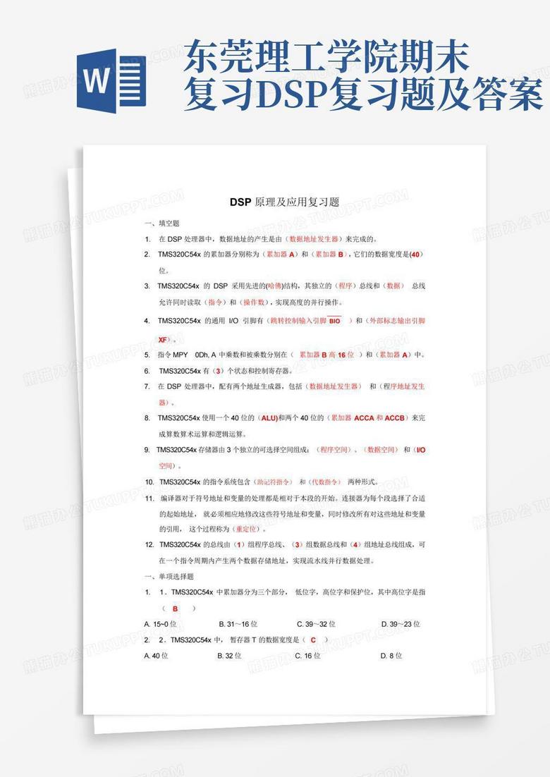 东莞理工学院期末复习dsp复习题及答案Word模板下载_编号lzrwbgvv_熊猫办公