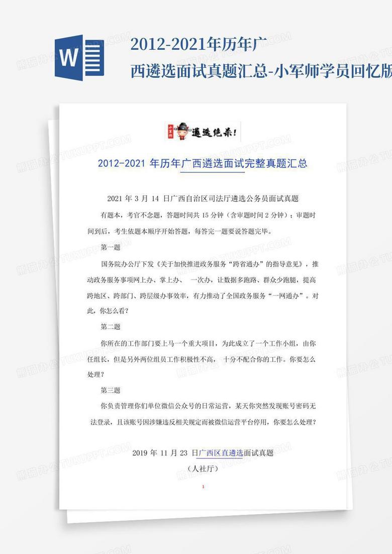 2012-2021年历年广西遴选面试真题汇总-小军师学员回忆版Word模板下载_编号lodbpxxy_熊猫办公