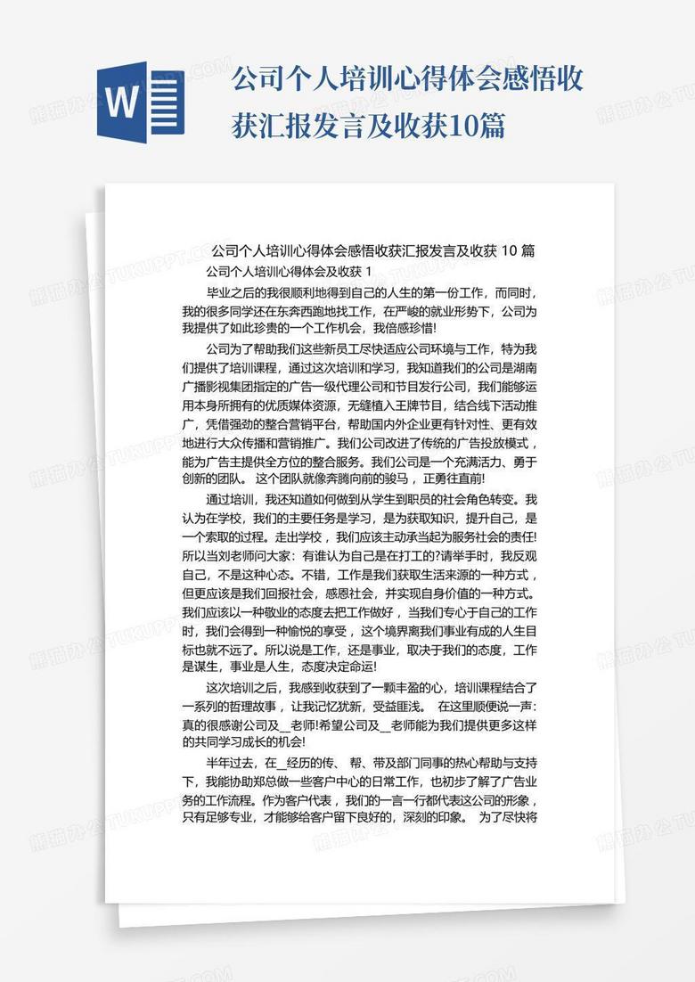 公司个人培训心得体会感悟收获汇报发言及收获10篇word模板下载编号lakazxdn熊猫办公 
