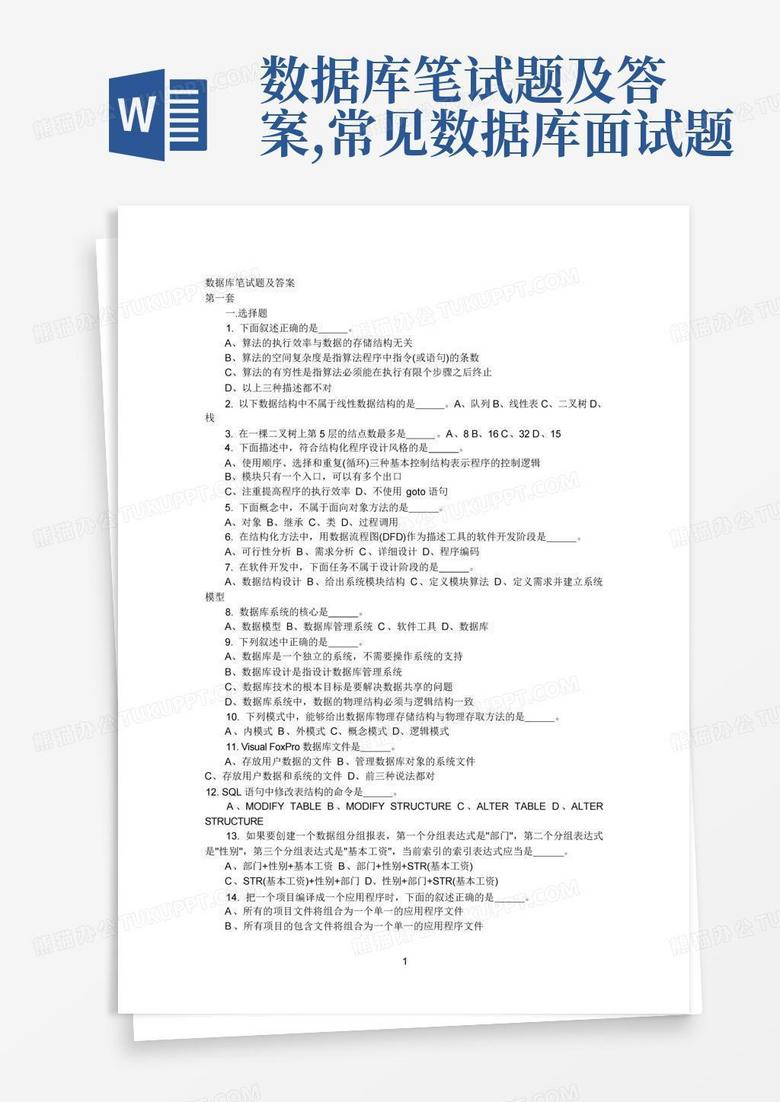 数据库笔试题及答案常见数据库面试题word模板下载编号qzrwbvaa熊猫办公 