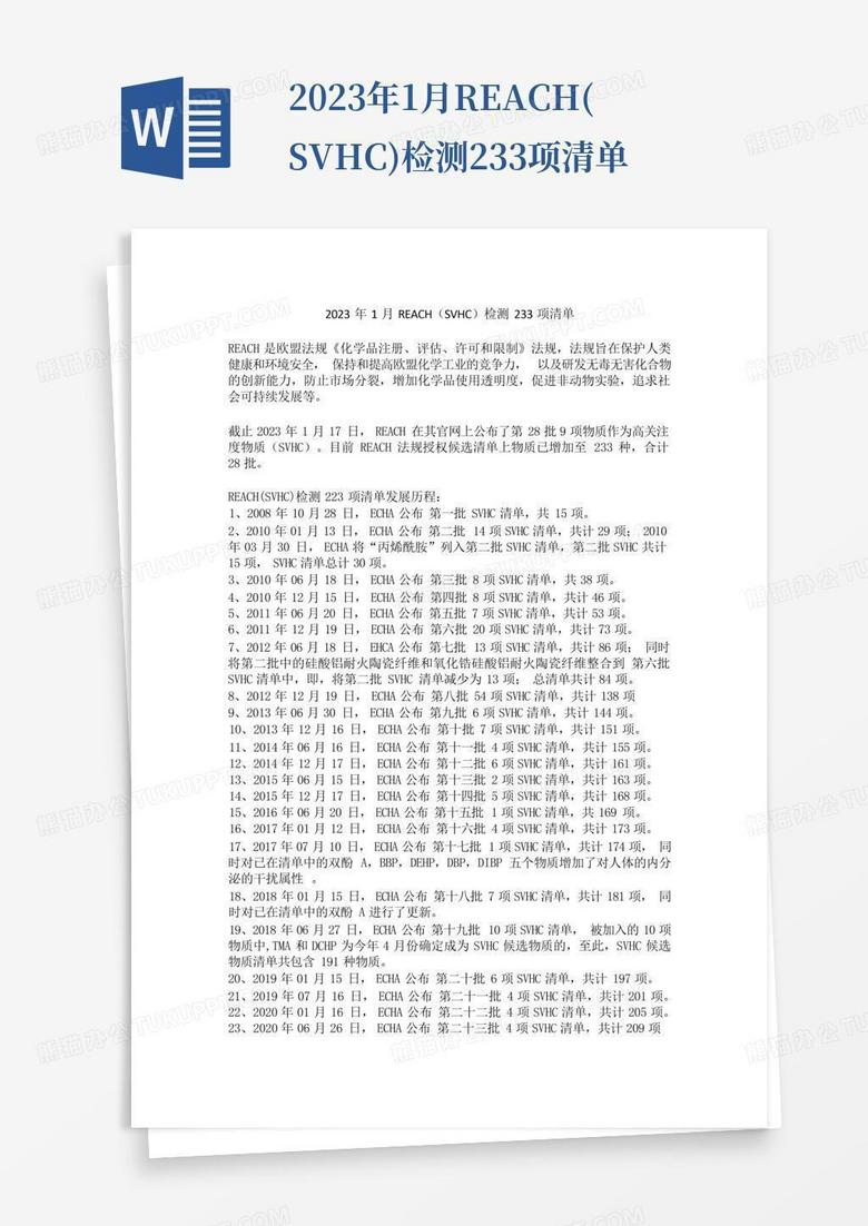 2023年1月reach(svhc)检测233项清单Word模板下载_编号lgmdabjb_熊猫办公