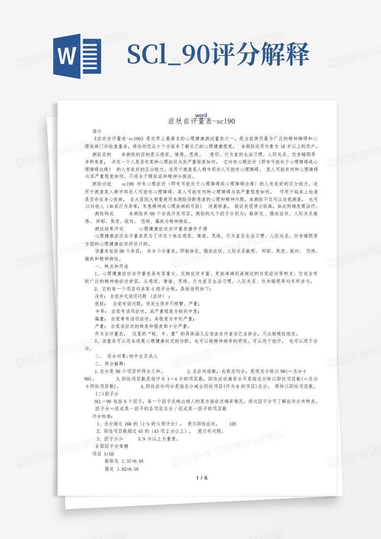 scl_90评分解释Word模板下载_编号lgmywopx_熊猫办公